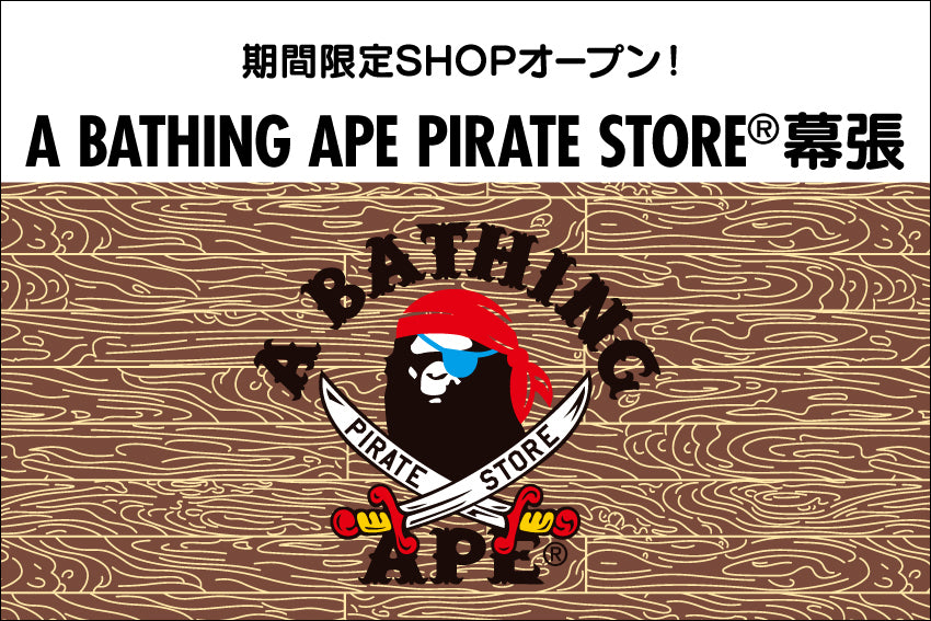 PIRATE STORE幕張が期間限定でオープン！ | bape.com
